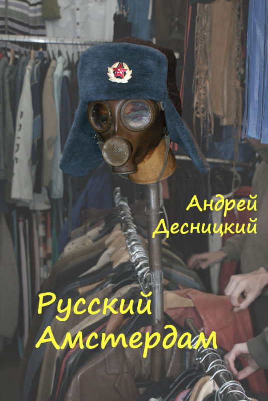 Творчество — Сайт Андрея Десницкого